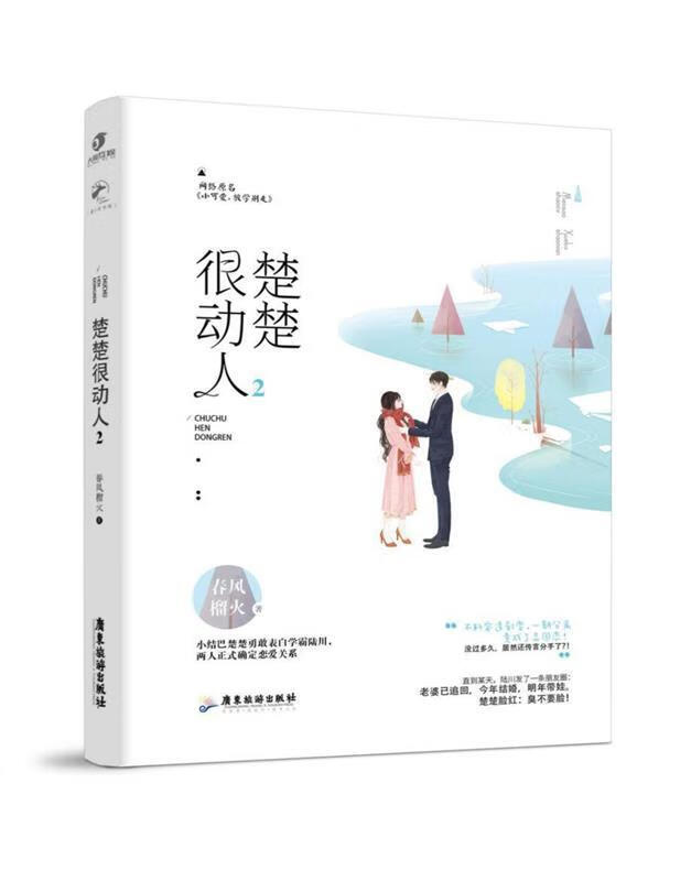 楚楚很动人2 春风榴火【书】