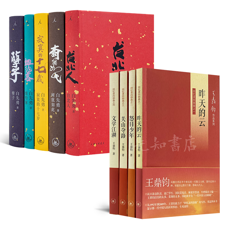 白先勇典藏集精装版全5册【签章版】台北人纽约客寂寞的十七岁孽子树犹如此 新增短篇小说SilentNight 散文小说集书 本书+王鼎钧“回忆录四部曲”