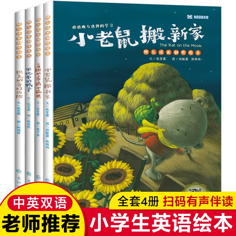 三四年级英语绘本阅读 小学五六年级英文绘本分级阅读课外书必读上下册小学生中英双语启蒙课外读物有声书籍 快乐成长创作绘本【全4册】
