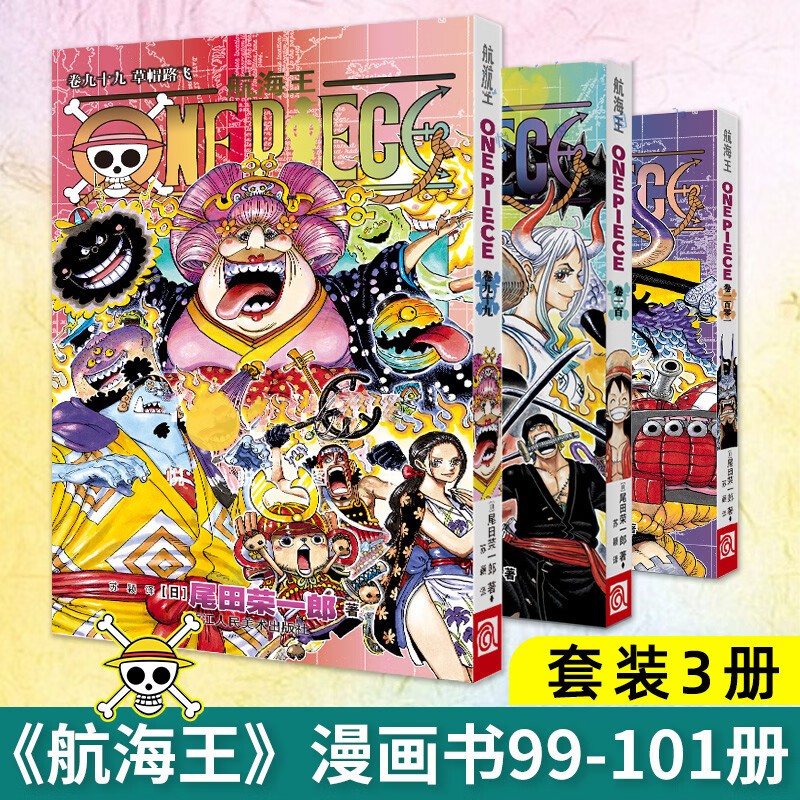 海贼王漫画书1-101册 全套101册尾田荣一郎著 航海王漫画小说海盗王路飞乔巴ONE PIECE畅销书日本经典青春热血动漫书籍 新华 航海王 99-101卷全3册