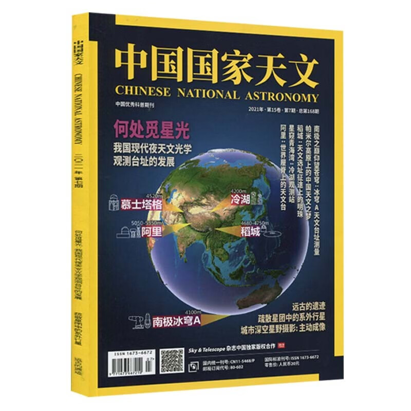 中国国家天文杂志2023年7/6/5/4/3/2/1月/2022年1-12月打包（全年订阅)2021全年套装天文学爱好者问天少年万物好奇号星空奥秘博物科普过期过刊 2021年7月总第168期