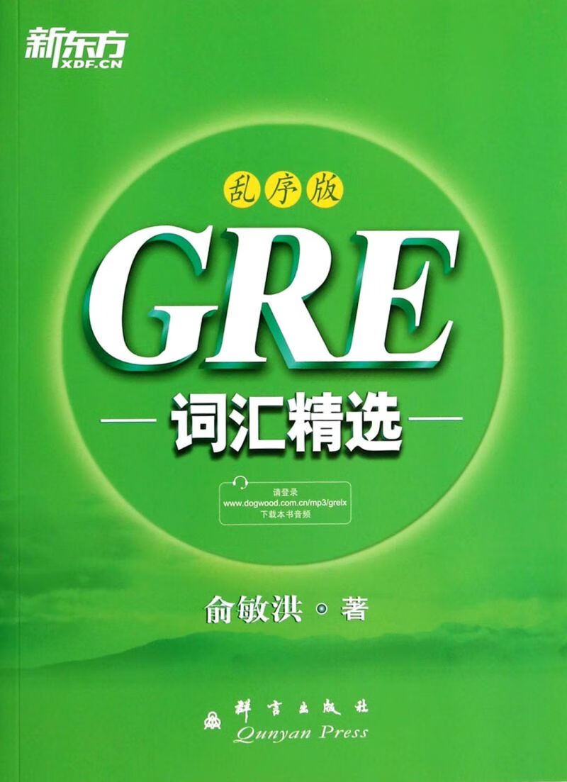 GRE词汇精选(乱序版)