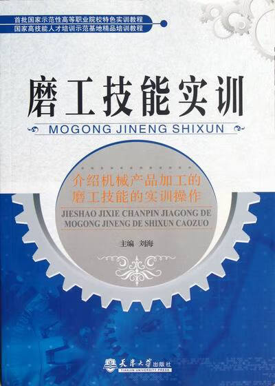 磨工技能实训 工业技术 书籍