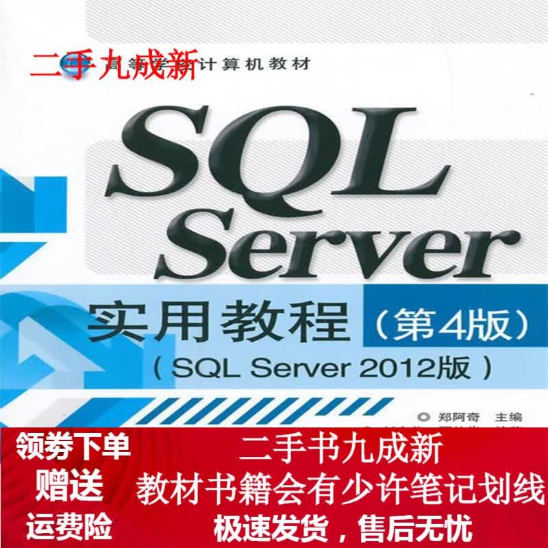SQL Server实用教程:SQL Server 2012版 郑阿奇主编,刘启芬,顾韵华编著