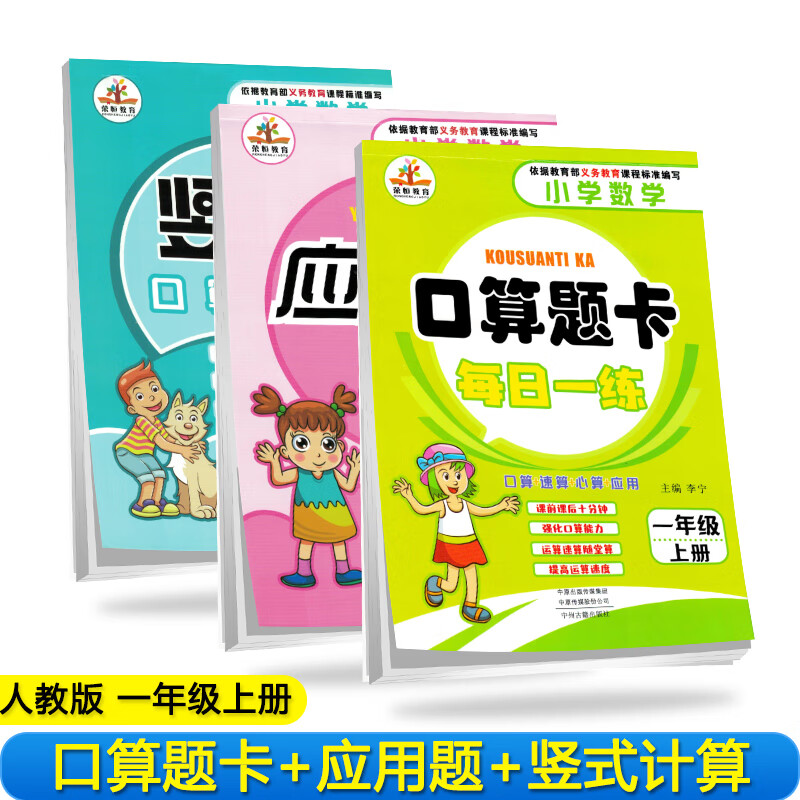 全套3册 小学数学一年级上册口算题卡+应用题卡+竖式题卡上册·人教版（套装共3册）一年级举一反三星级口算大通过关