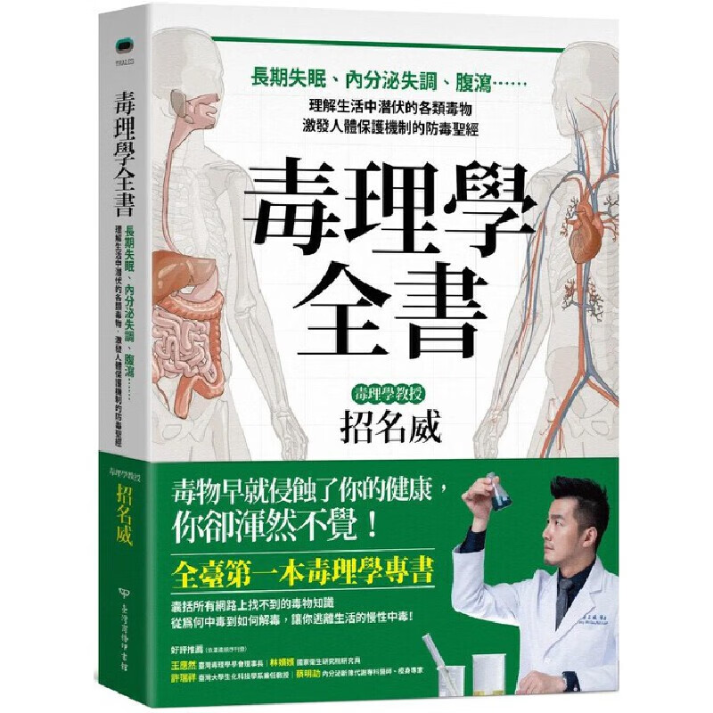 现货 招名威 毒理学全书：长期失眠、内分泌失调、腹泻理解生活中潜伏的各类毒物，激发人体保护机制的防毒*