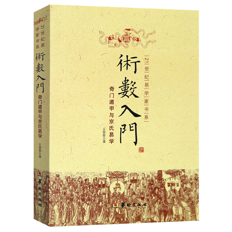 术数入门 奇门遁甲与京氏易学 命理书籍中国古代术数书籍 华龄出版社易学术数书籍术数全书