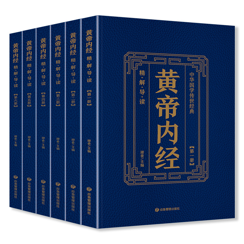 【神券专区】中华国学传世经典一黄帝内经（全六册）原文皇帝内经素问灵枢太素校注语译中国古典医学中医四大名著入门智