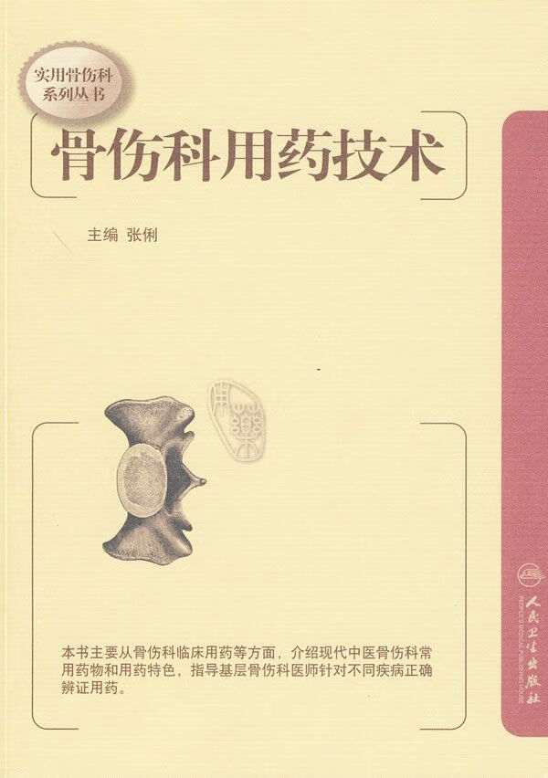 实用骨伤科系列丛书·骨伤科用药技术