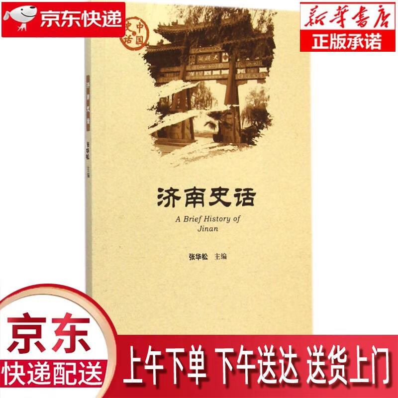 济南史话 张华松 社会科学文献出版社 张华松主编 社会科学文献出版社
