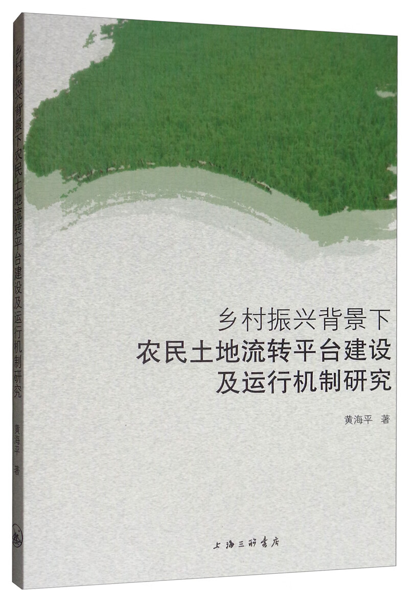 乡村振兴背景下农民土地流转平台建设及运行机制研究