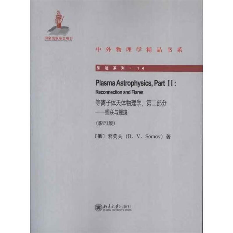 等离子体天体物理学,第二部:重联与耀斑