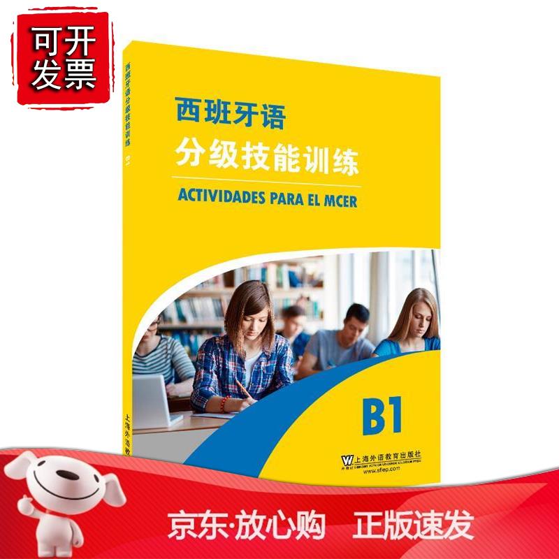 西班牙语分级技能训练 B1