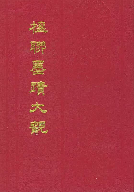 楹联墨迹大观【特惠】