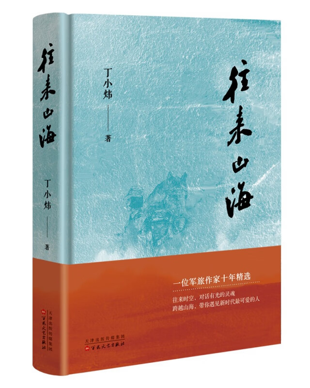 往来山海（军旅作家丁小炜十年散文精选 往来时空，对话有光的灵魂  跨越山海，带你遇见新时代