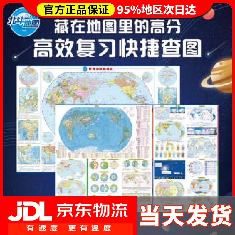 北斗儿童地图·藏在地图里的高分·学生地理地图·世界（套装共2册） 北斗 著 山东省地图出版社