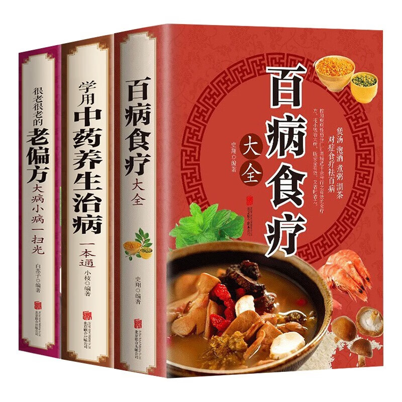 包邮 百病食疗大全 中药养生治病 老偏方 自我疗养丛书食补配方一本全食疗宝典 共三册
