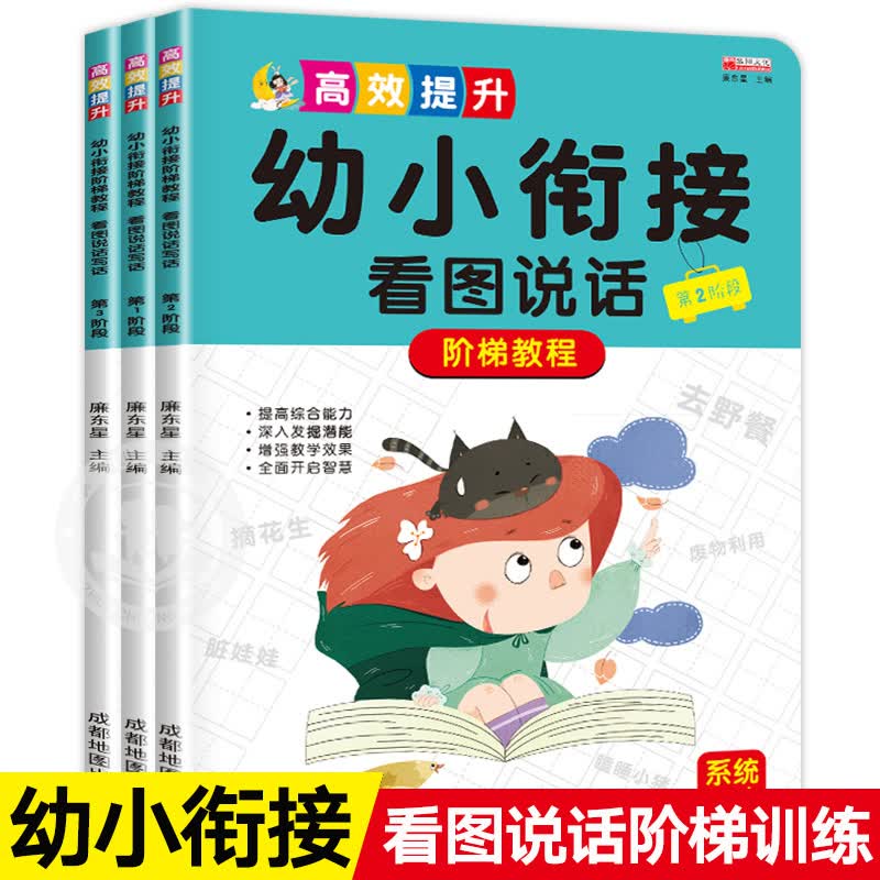 看图说话写话训练幼小衔接教材全套书籍一年级启蒙说讲故事编幼儿园大班儿童学前班拼音练习册幼升小阅读绘本老师3岁到6岁早教必 全3册 幼小衔接识字