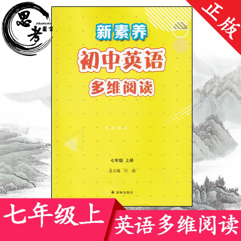 新素养初中英语多维阅读 初一七年级上册7年级上 译林出版社