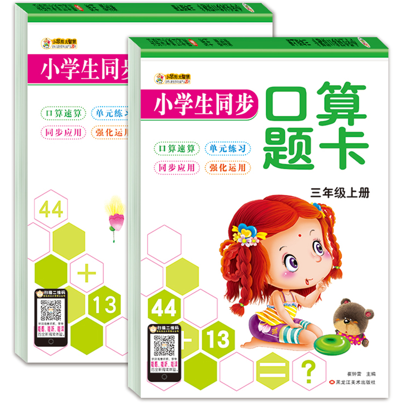 小笨熊 小学生同步口算题卡 三年级上下册 全2册 课外必备练习册 能力训练