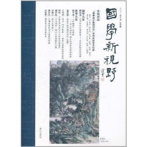 国学新视野 何志平 漓江出版社