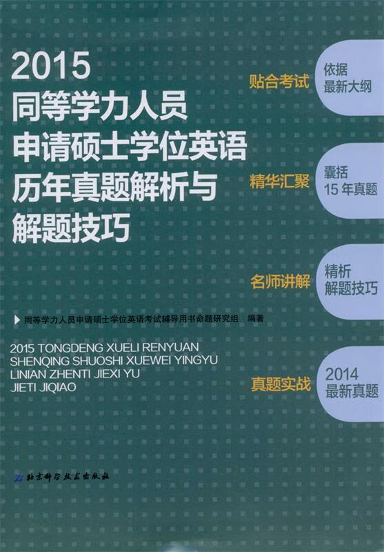 2016同等学力人员申请硕士学位英语历年真题解析与解题技巧 同等学力人员申请硕士学位英语考试辅导用书
