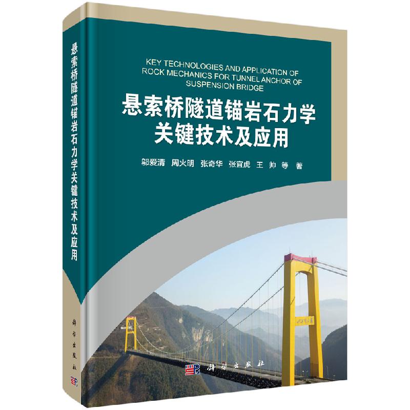 悬索桥隧道锚岩石力学关键技术及应用/邬爱清等