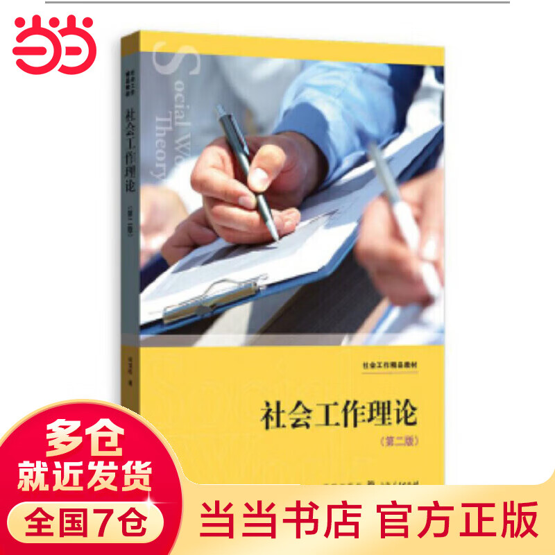 社会工作理论(第二版)(社会工作精品教材)