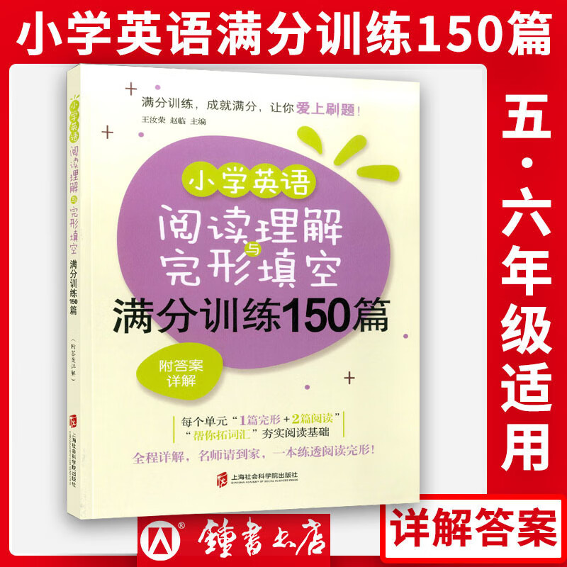 小学英语阅读理解与完形填空满分训练150篇 小学生五六年级阅读理解完型填空专项训练 详细解答 上海社会科学院出版社 小学教辅