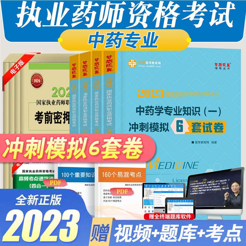 医学教育网执业药师2023年中药学冲刺模拟6套卷4科目套装4册
