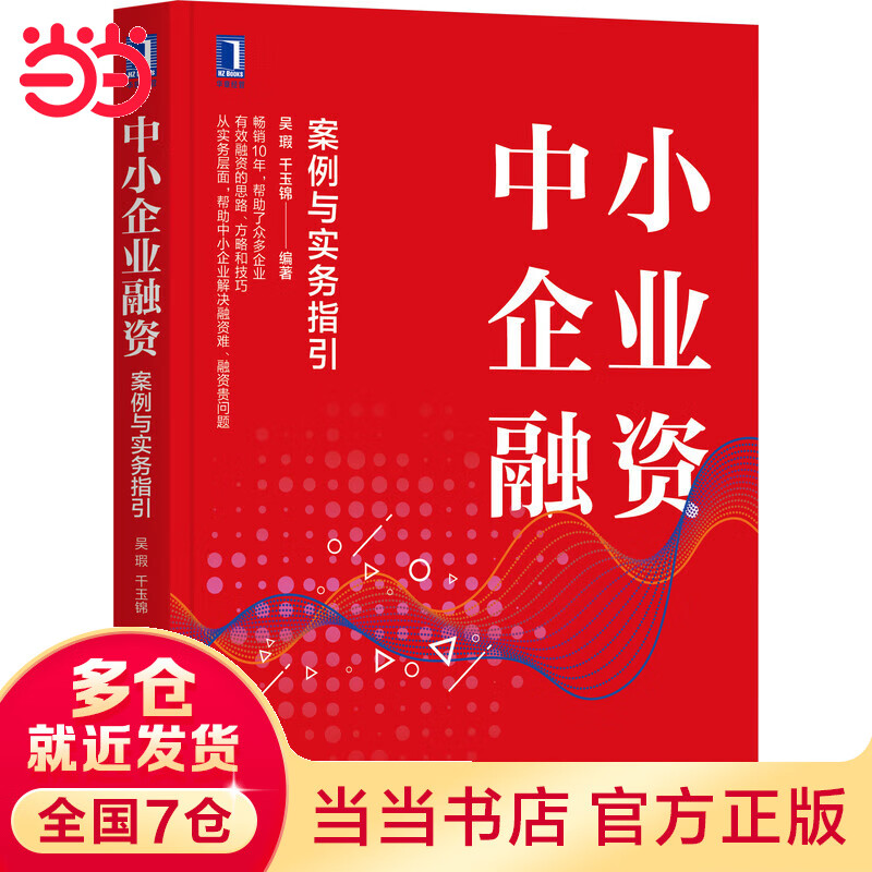 中小企业融资：案例与实务指引