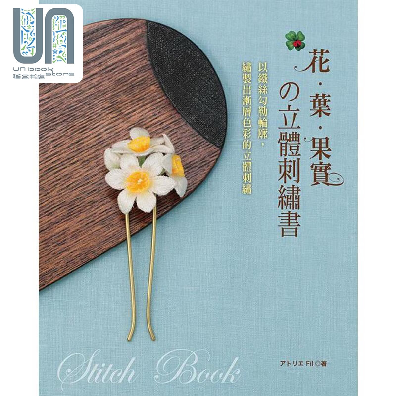 花 叶 果实の立体刺绣书 港台原版 アトリエ Fil EB新手作