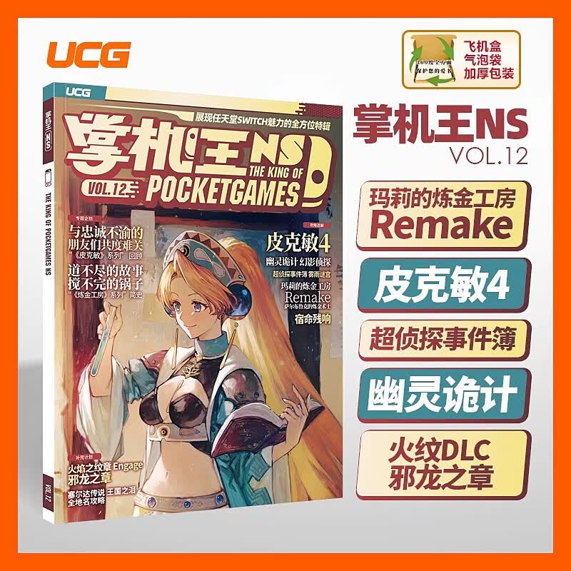 现货 UCG 掌机王NS12 玛莉的炼金工房 皮克敏4 幽灵诡计 宿命残响 攻略