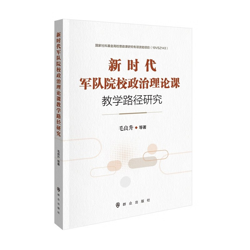 新时代军队院校政治理论课教学路径研究