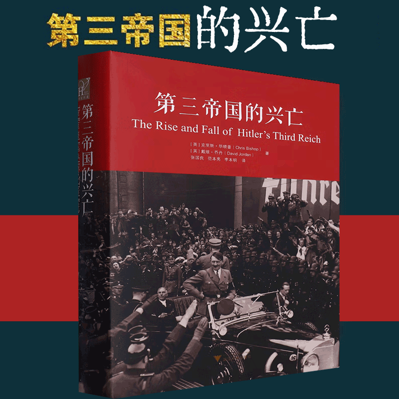 第三帝国的兴亡(精) 现代文学 纪实文学 书籍