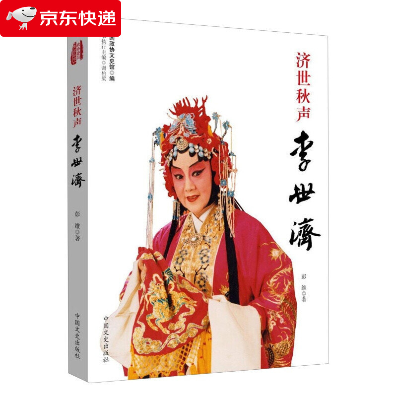 济世秋声李世济中国文史