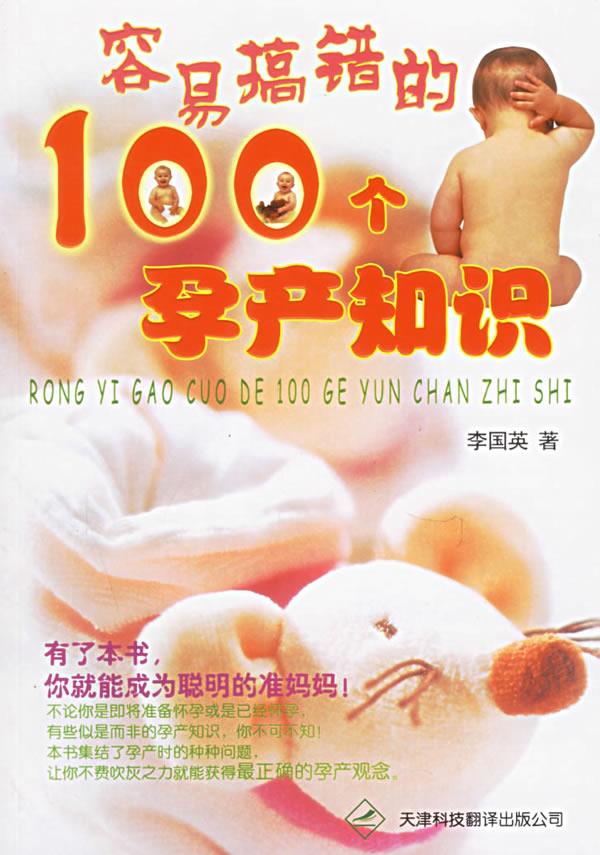容易搞错的100个孕产 李国英 著 9787543320109