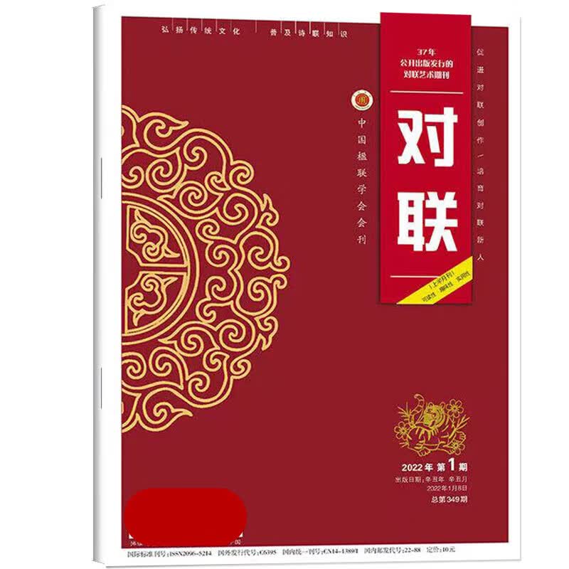 对联杂志2023年1/2月2022年1-11/12月期对古联今 学习对联写作促 [单本]2023年1月