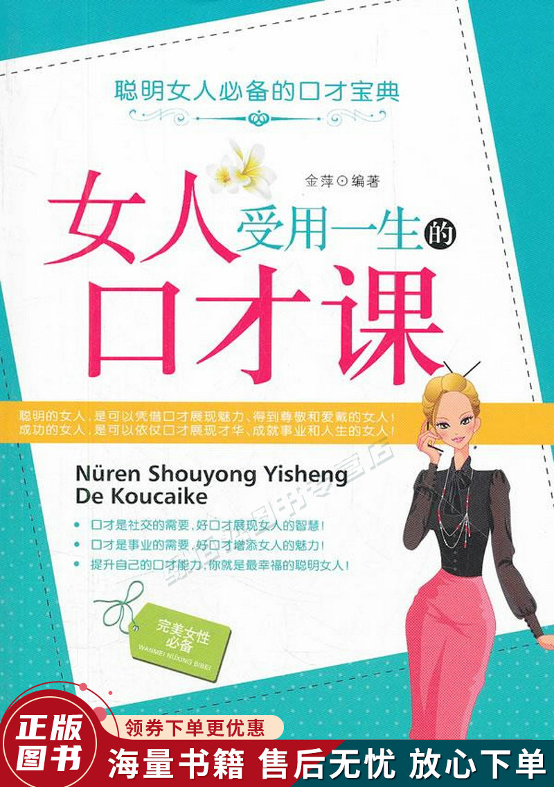 女人受用一生的口才课