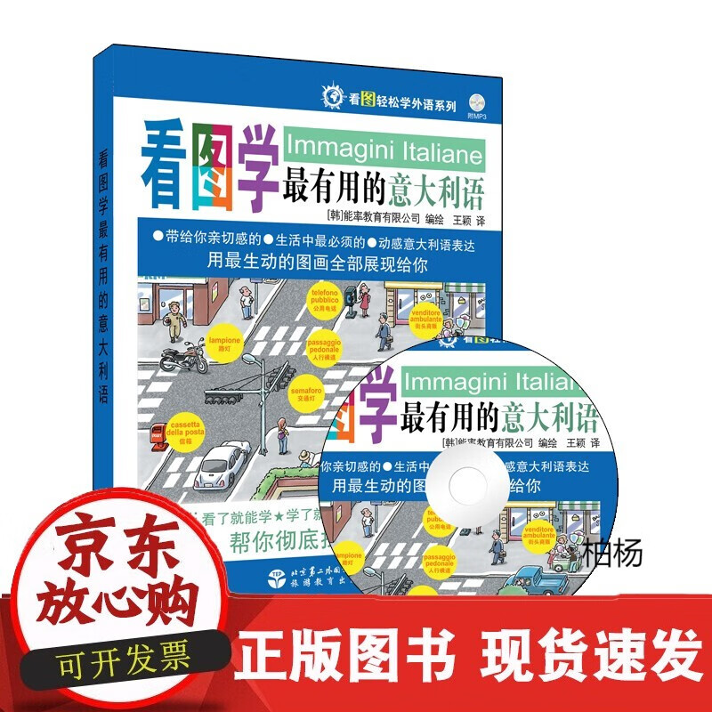 速发 看图学有用的意大利语（含光盘）9787563716555看图轻松学外语系列