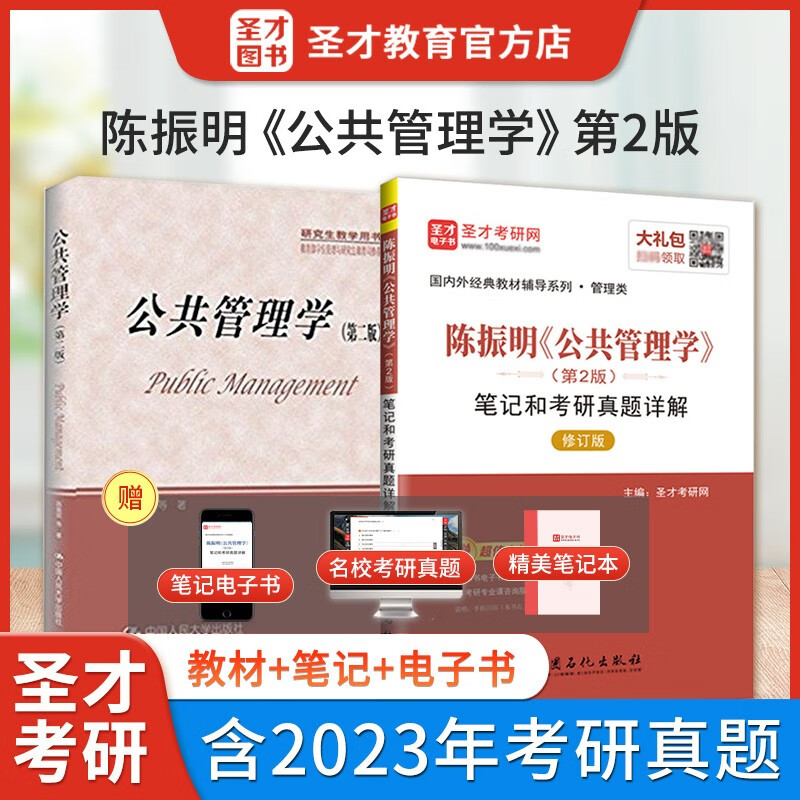 备考2024陈振明公共管理学第二版2版教材+笔记含2023年考研真题答案详解配套章节题库公管类考研教材教辅配套使用 圣才官方 教材+笔记真题详解