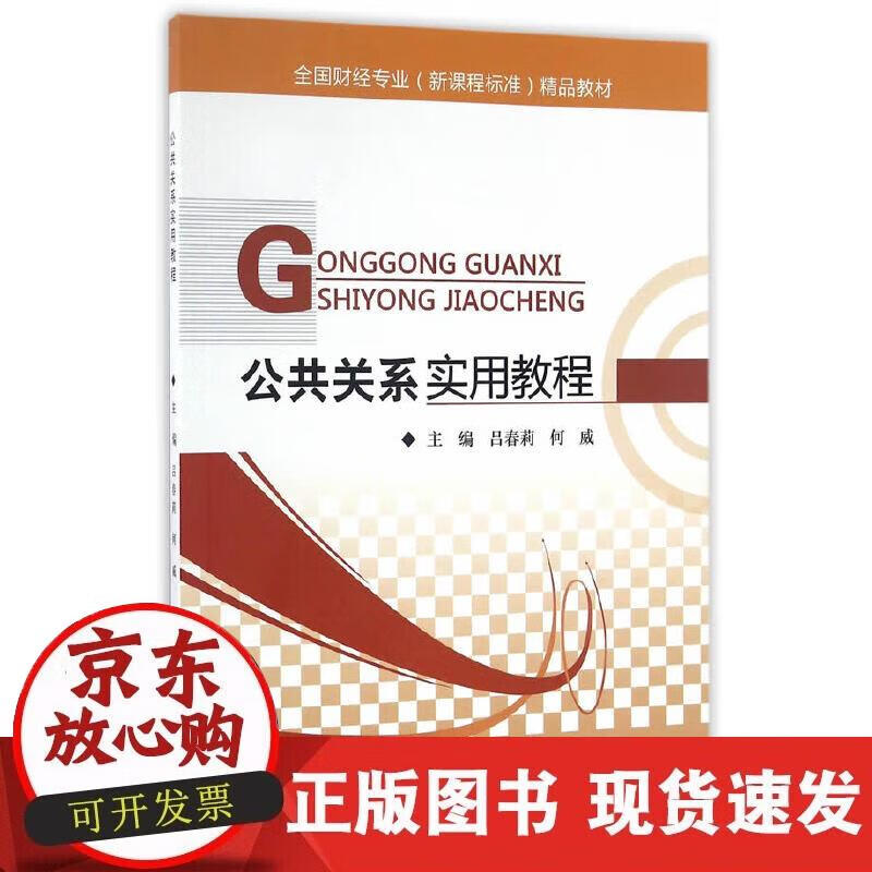 【现货】公共关系实用教程