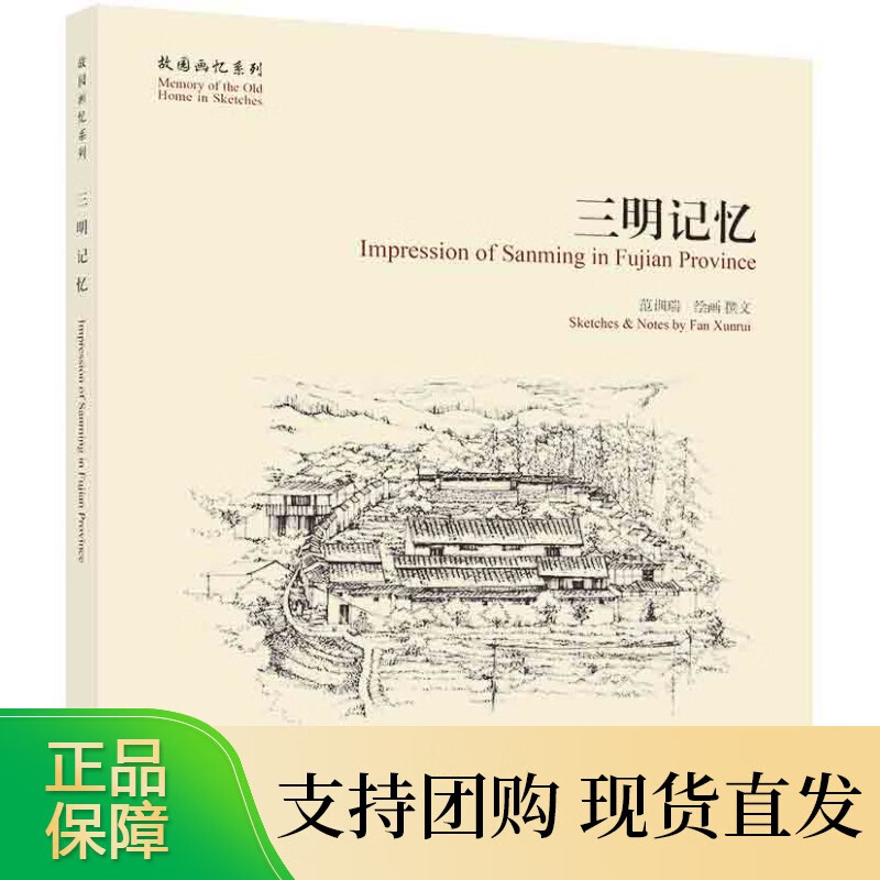 故园画忆系列：三明记忆