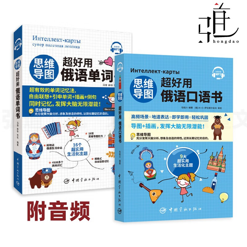 【扫码音频】2册 思维导图超好用俄语单词书+口语书 包桂川 俄罗斯语入门学习教材 零基础俄语教程 俄国旅游应急俄语 高频词汇