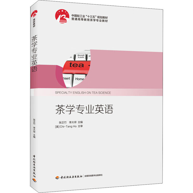 茶学专业英语【好书】