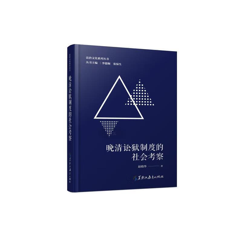 晚清讼狱制度的社会考察 赵晓华【书】
