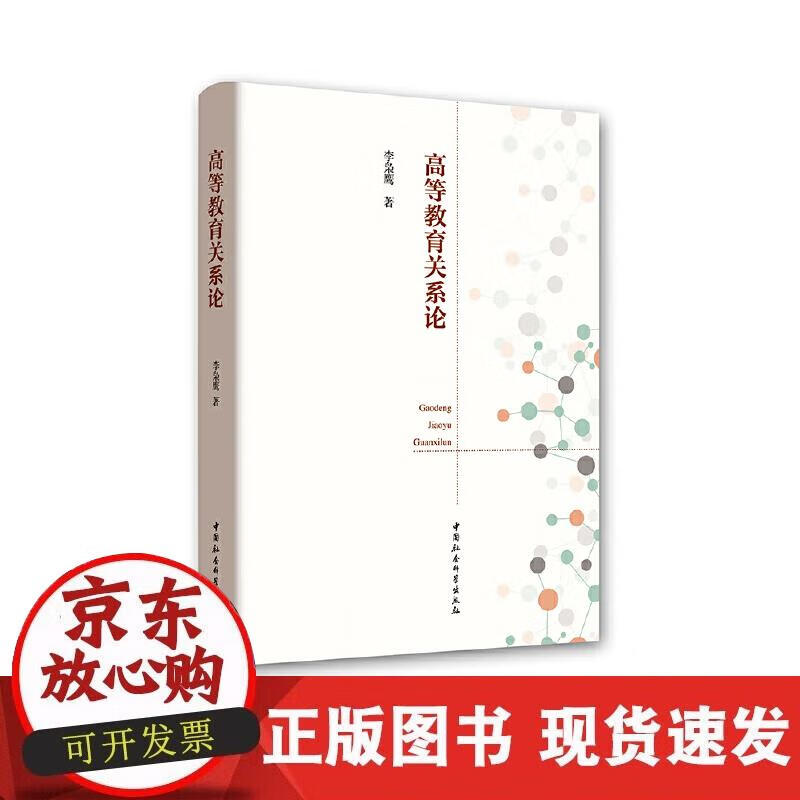 【现货】高等教育关系论