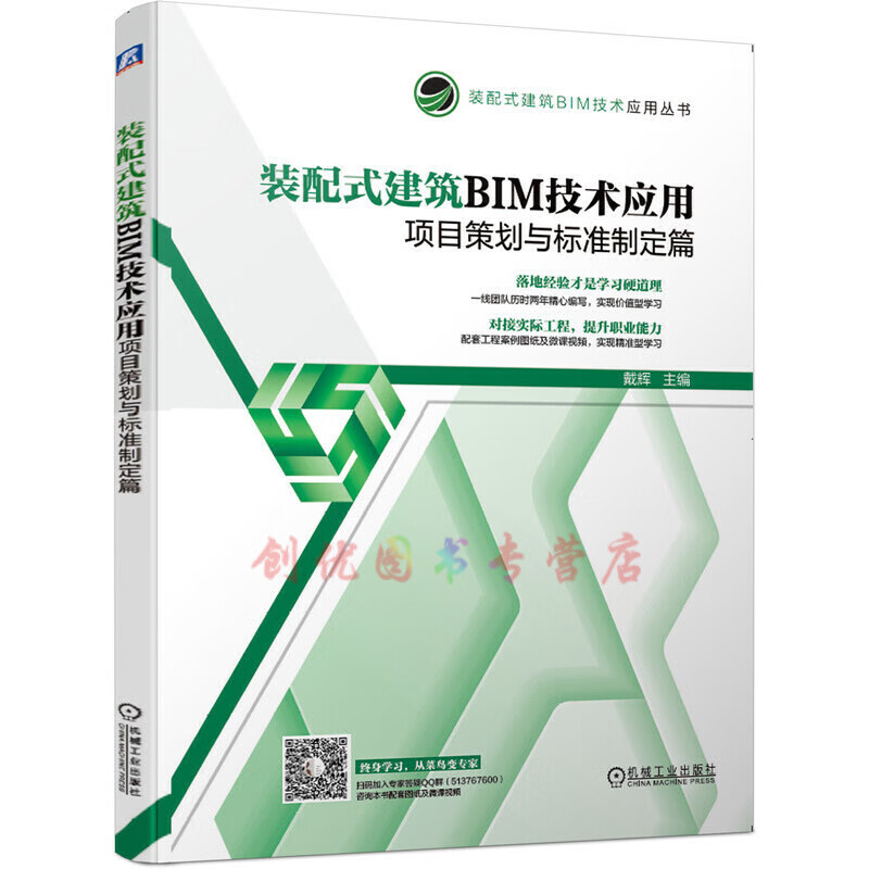 装配式建筑BIM技术应用：项目策划与标准制定篇