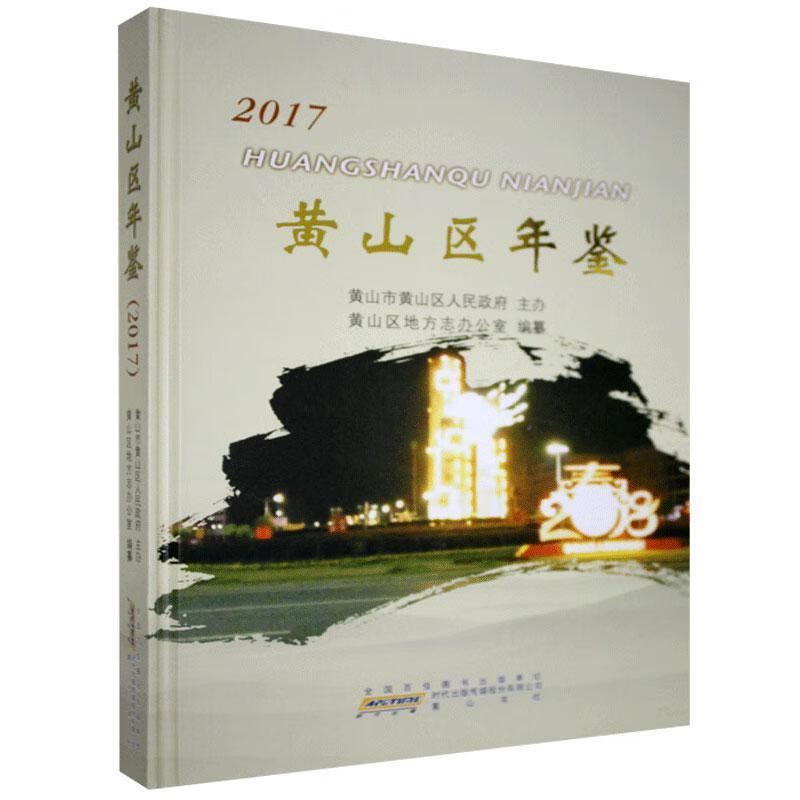 黄山区年鉴.2017