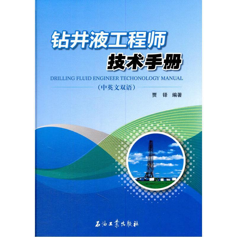 钻井液工程师技术手册 贾铎编著 石油工业出版社